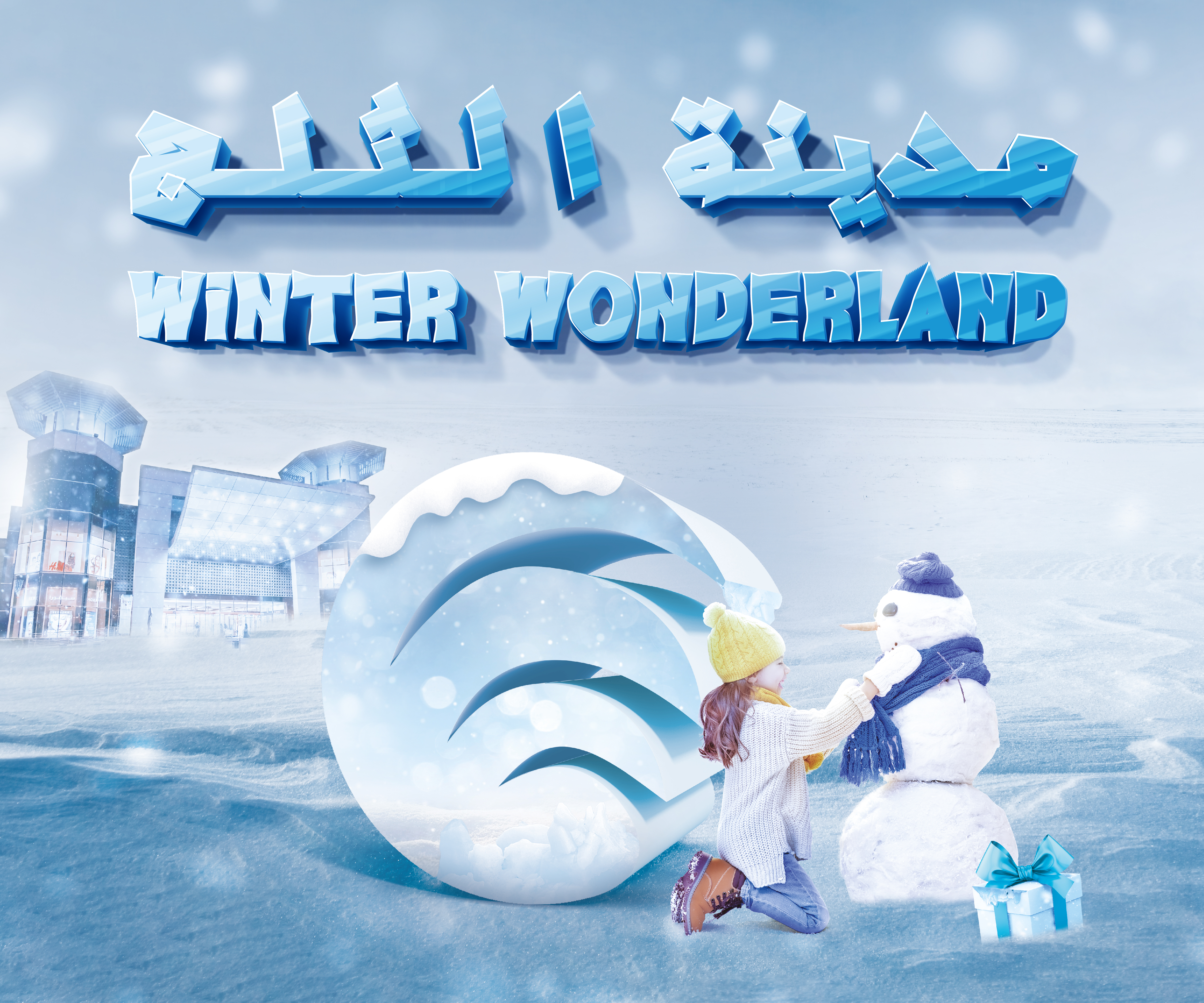 Bawabat Al Sharq Mall